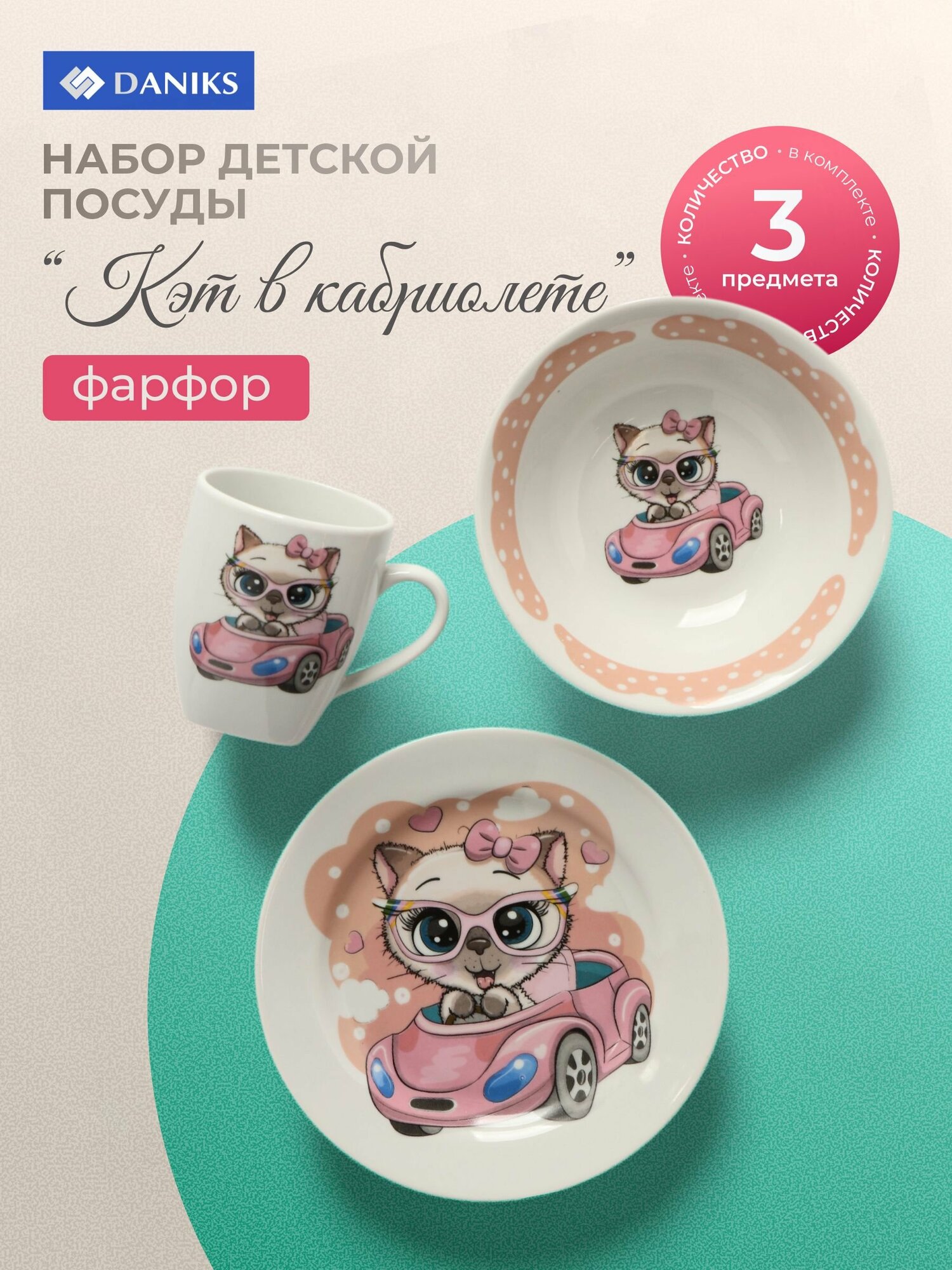 Набор детской посуды фарфор 3 предмета для кормления, Daniks, Кэт в кабриолете