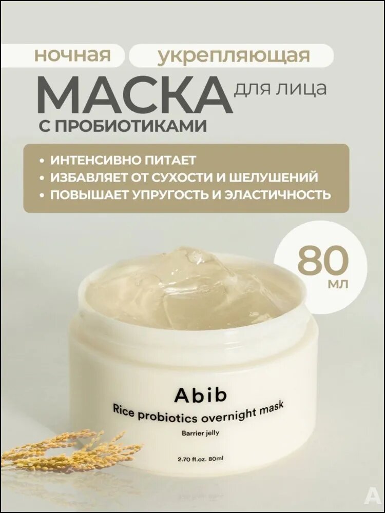 Ночная маска для лица Abib Rice Probiotics Overnight Mask, 80 мл, антивозрастной уход для комбинированной кожи