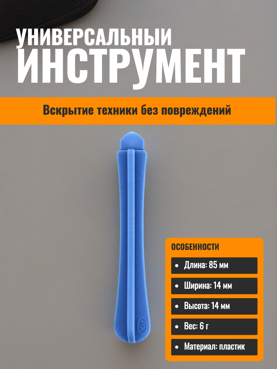 Инструмент для вскрытия Pengfa закругленный синий