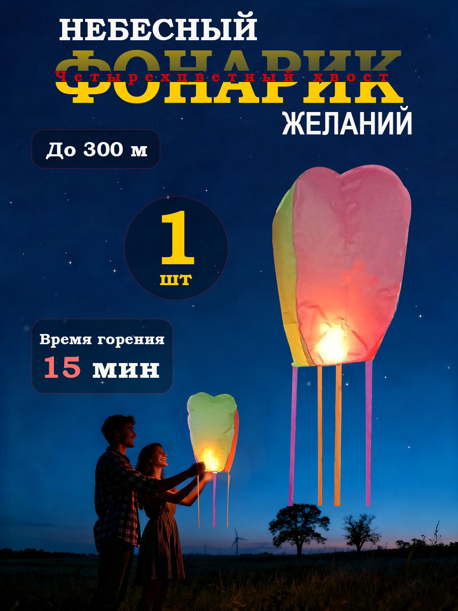 Большой небесный фонарик желаний "Сердце" С четырьмя хвостами, 80 см, Четырехцветный (набор 1 шт.) романтический подарок