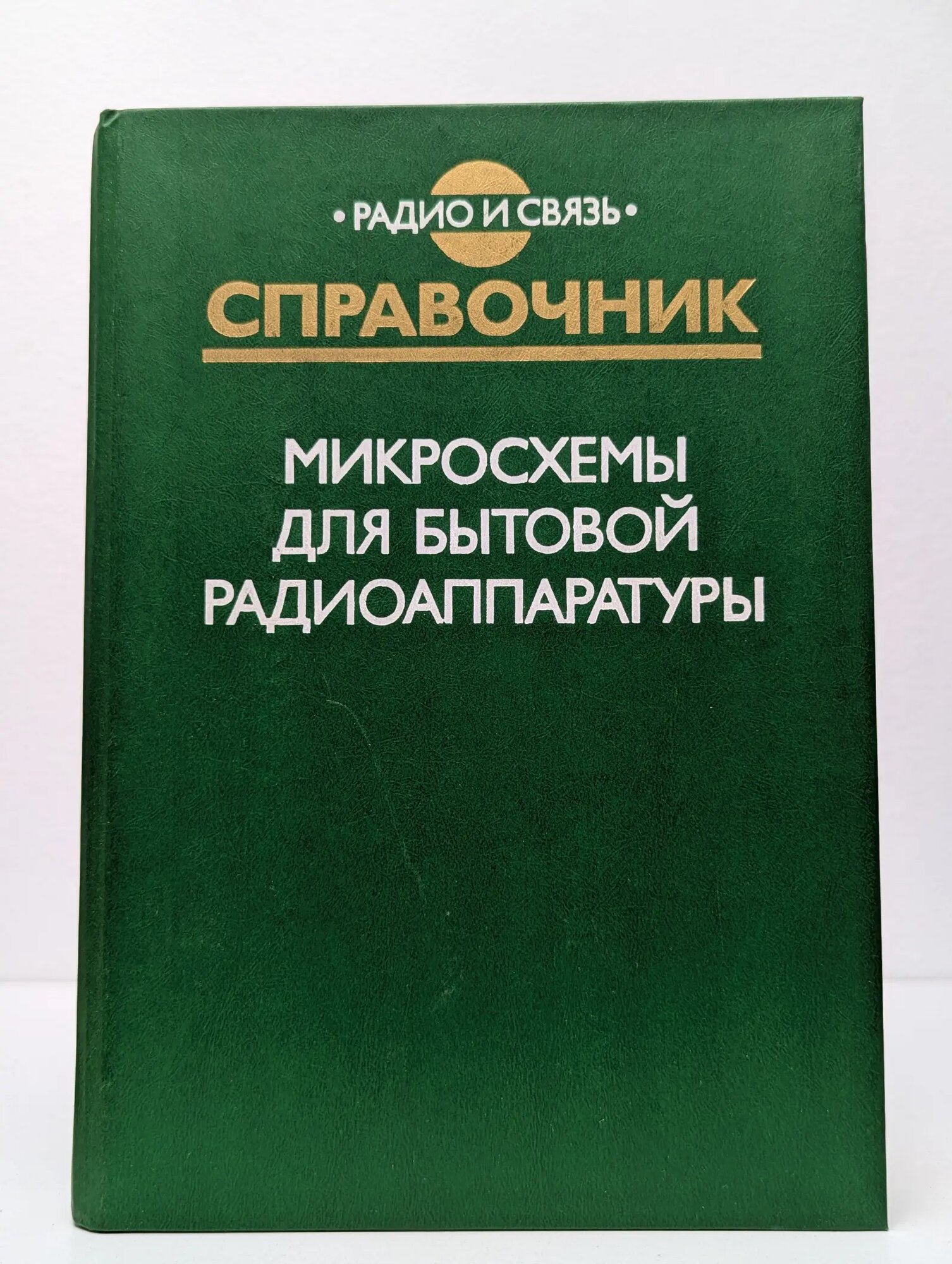 Микросхемы для бытовой радиоаппаратуры Сборник 1989