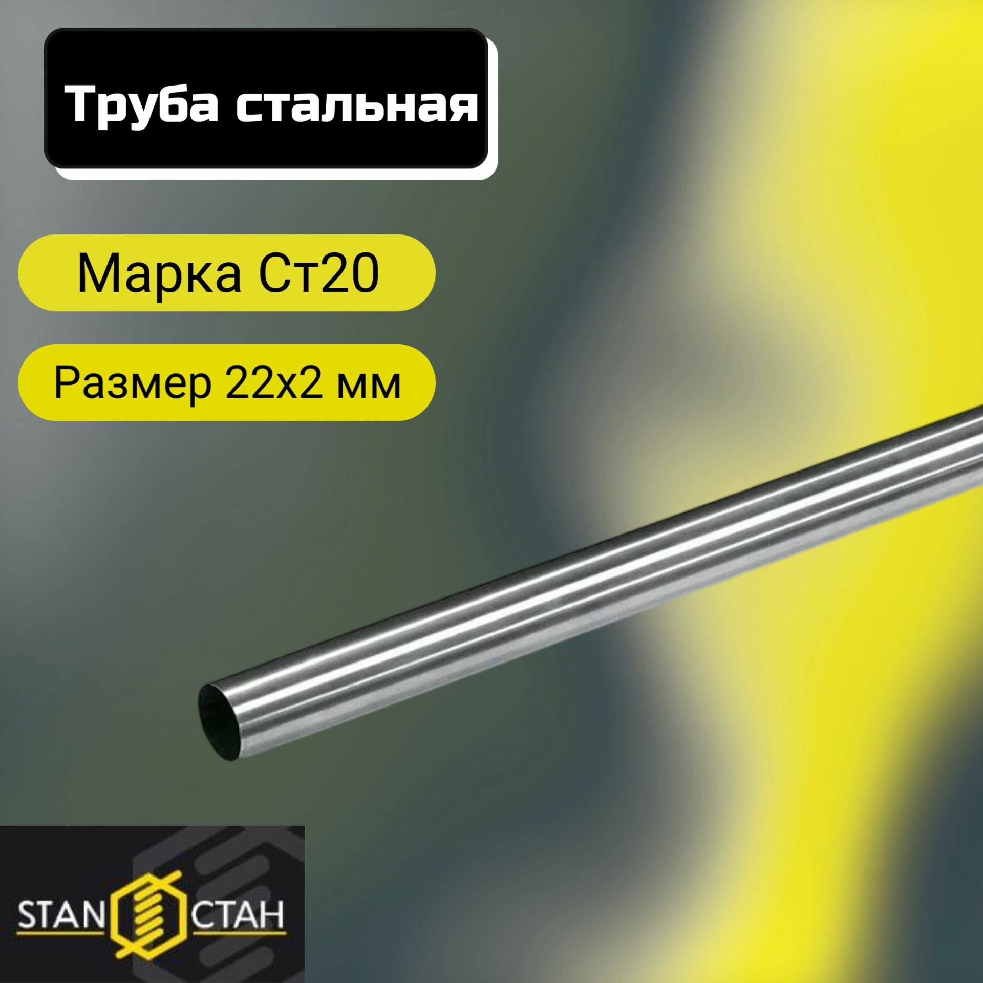 Труба стальная Ст 20, диаметр 22 мм, стенка 2 мм, длина 1400 мм. Холоднодеформированная железная трубка стан