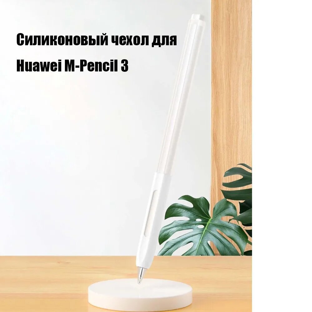 Чехол для Huawei M Pencil 3-го поколения, мягкий силиконовый противоскользящий симпатичный противоударный Белый