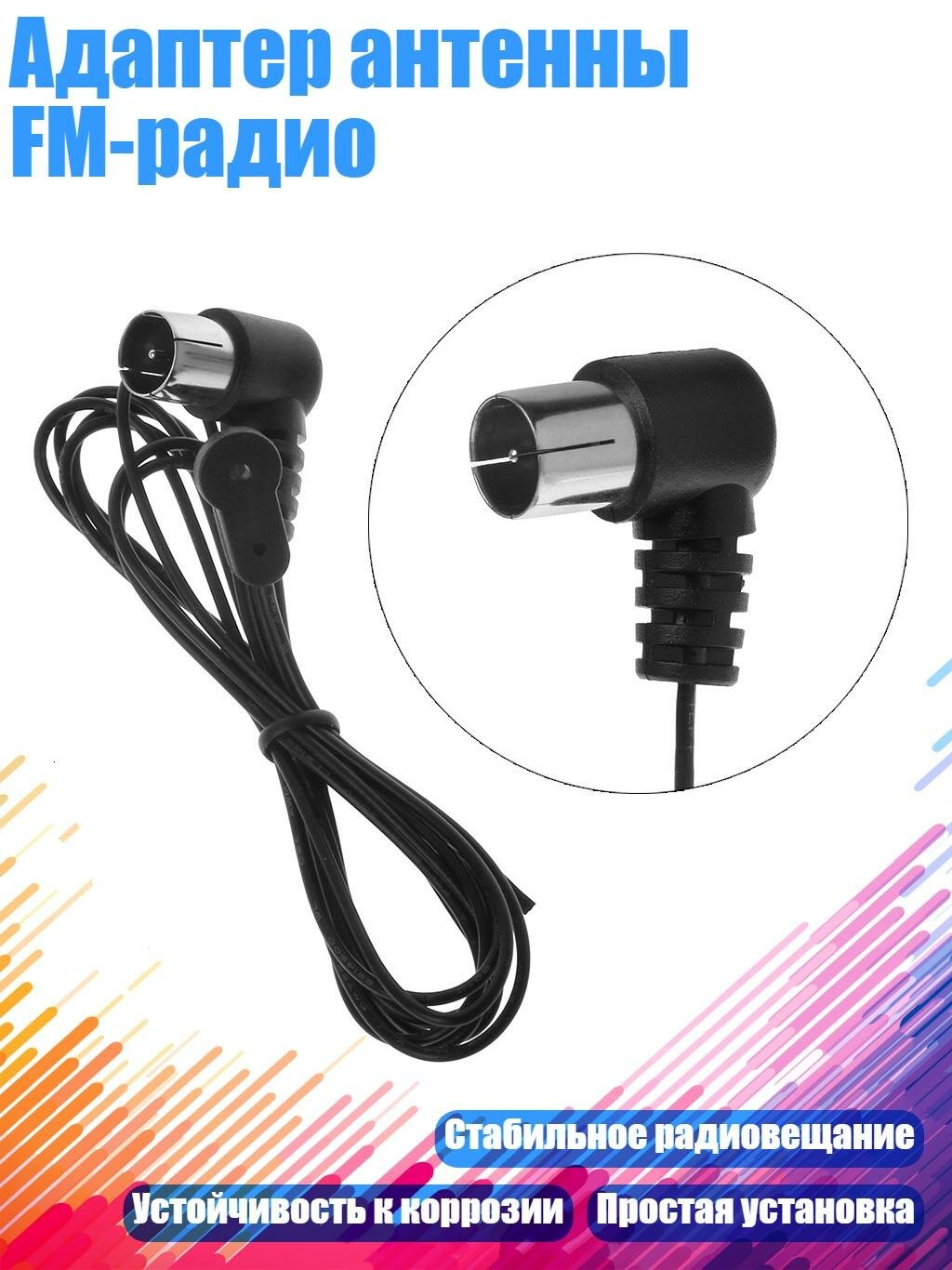 Адаптер антенны FM-радио, Черный