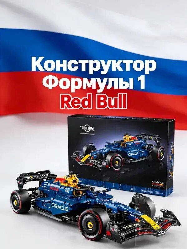 Конструктор гоночный автомобиль Формула-1 Red Bull, набор из 1639 деталей, темно-синий, для мальчиков от 6 лет