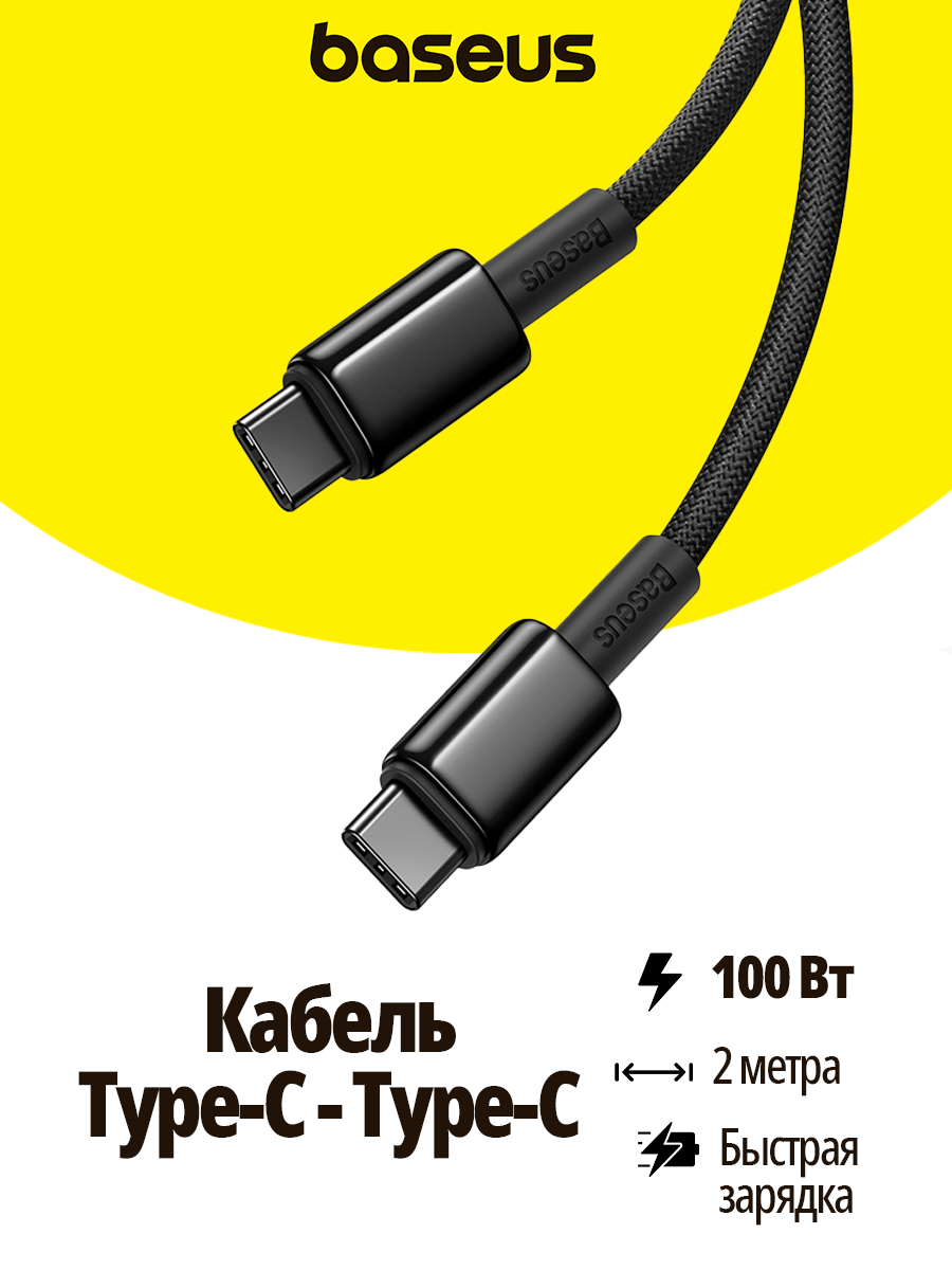 Кабель USB-C BASEUS Tungsten Gold, Type-C - Type-C, 5A, 100 Вт, 2 м, Черный