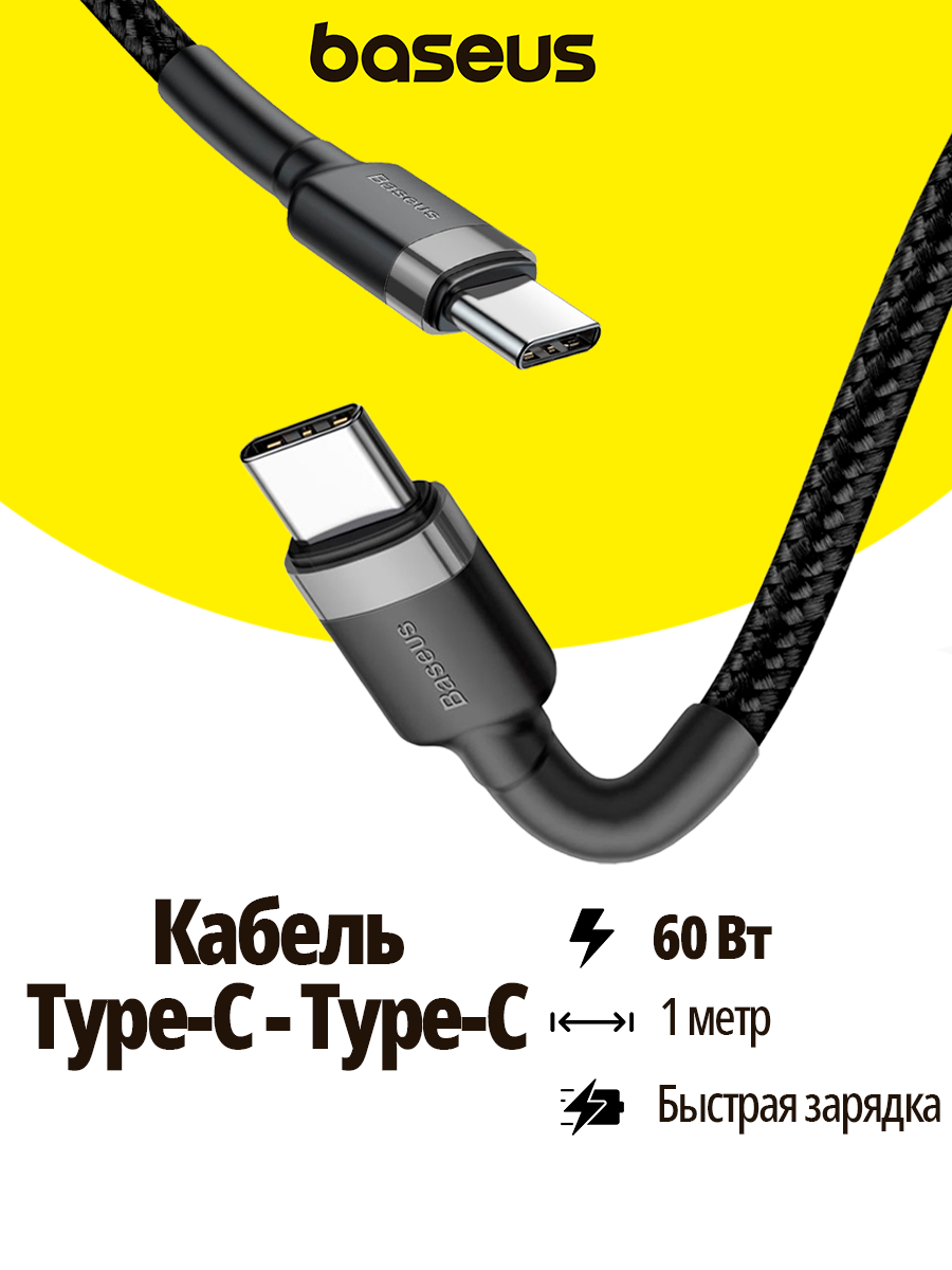 Кабель USB-C BASEUS Cafule, Type-C - Type-C, 60W , 3A, 1 м, Серый+Черный