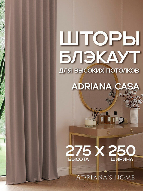 Шторы для высоких потолков Adriana Casa, блэкаут, капучино, комплект из 2 штор, высота 275 см, ширина 250 см