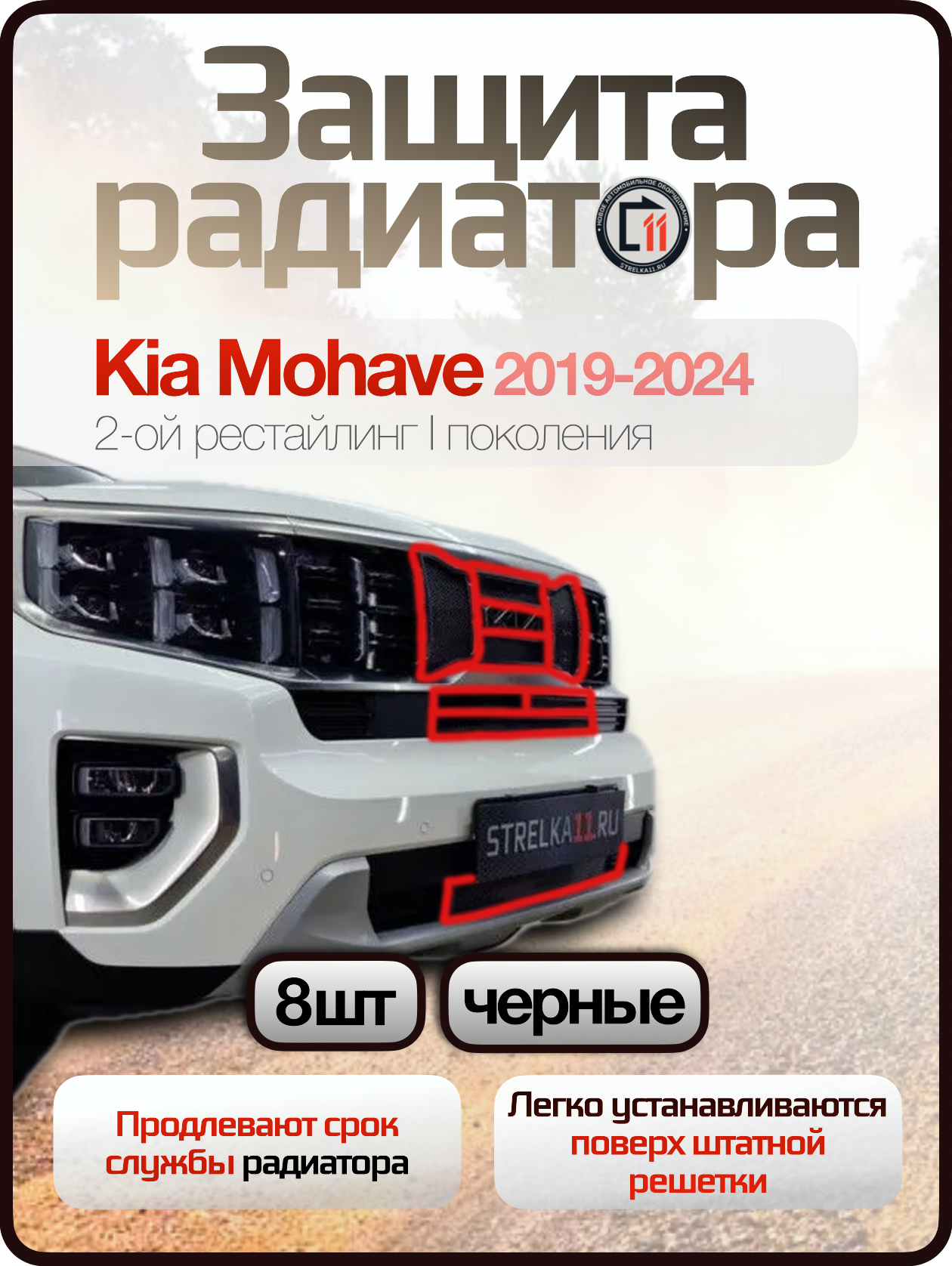 Защитная сетка радиатора с окантовкой и защелками для KIA MOHAVE 2019-2022 (I рестайлинг-2), 8шт