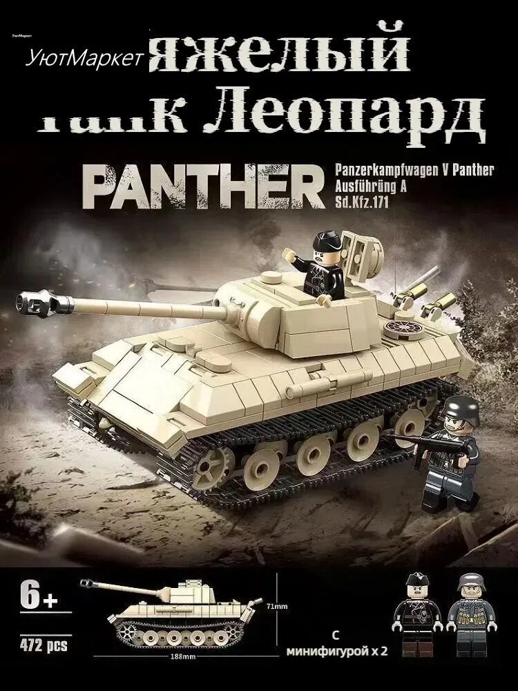 Военные танки/солдатики Лего/совместимая с Лего Танк Leopard 472pcs ABS пластик