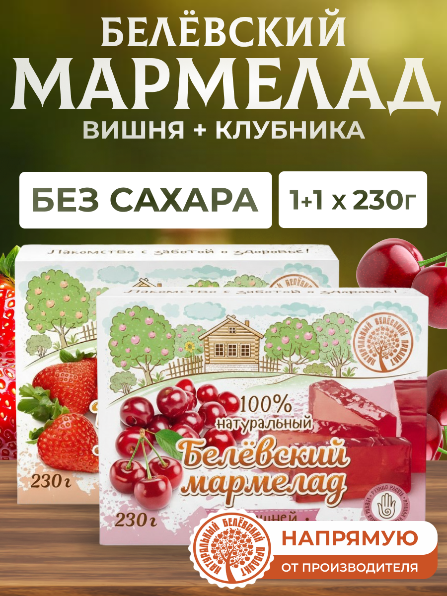 Мармелад Натуральный белёвский продукт без сахара вишня 230 г + клубника 230 г