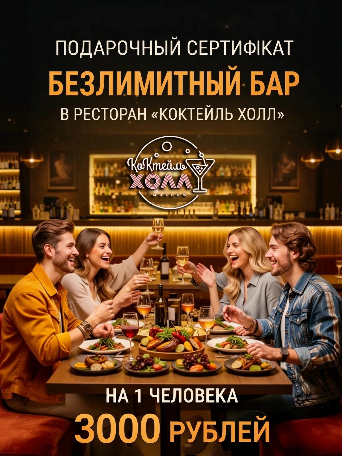 Подарочный сертификат «Безлимитный бар» в ресторан Коктейль Холл , 3000 рублей