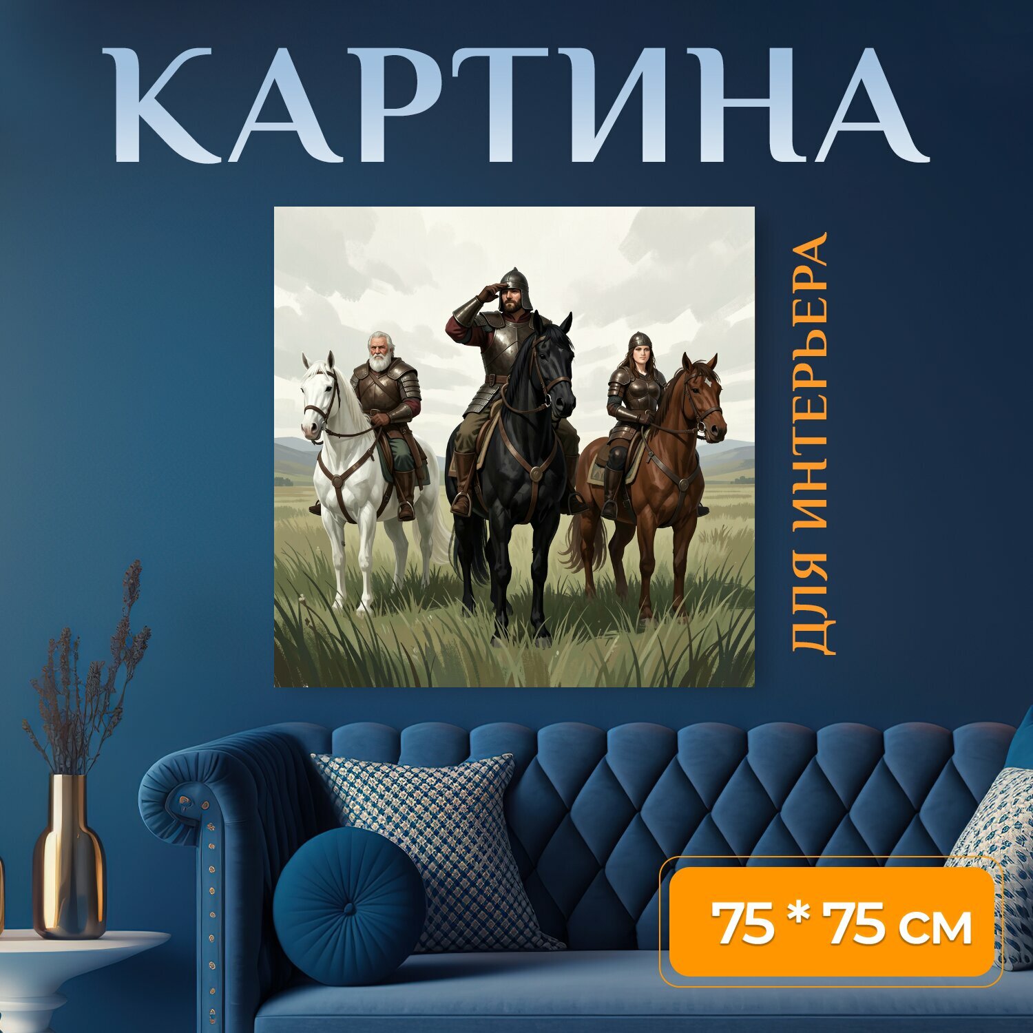 Картина на холсте "Рыцари верхом на лошадях. Трое воинов в доспехах на конях на фоне степного пейзажа, иллюстрация в реалистичном." на подрамнике 75х75 см. для интерьера