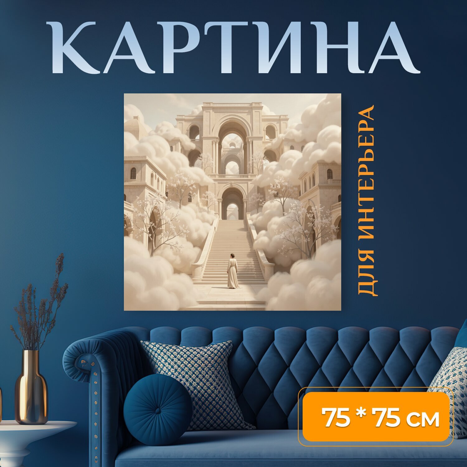 Картина на холсте "Небесный дворец в облаках. Светлая фантазийная архитектура с величественными арками, длинной лестницей, воздушными облаками." на подрамнике 75х75 см. для интерьера