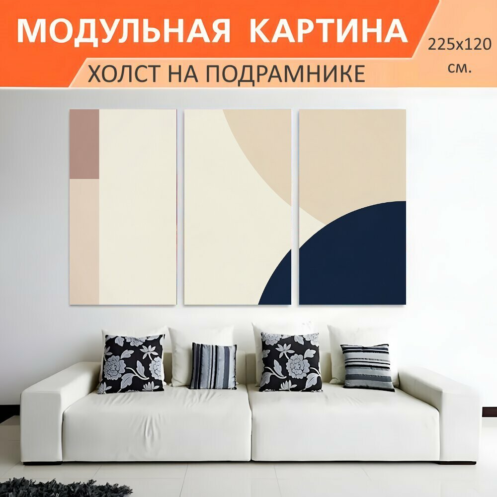 Модульная картина на холсте "Абстрактные геометрические формы. Минималистичная абстракция с плавными округлыми пятнами и мягкими." триптих на подрамнике 225х120 см. для интерьера
