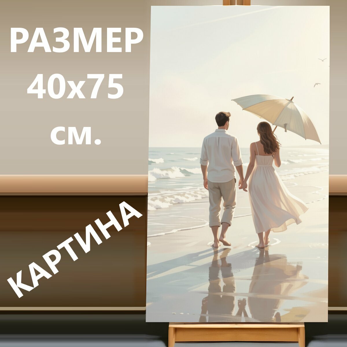 Картина на холсте "Влюблённая пара на берегу моря. Романтическая прогулка двух людей по влажному песчаному побережью под светлым зонтом, мягкие." на подрамнике 75х40 см. для интерьера