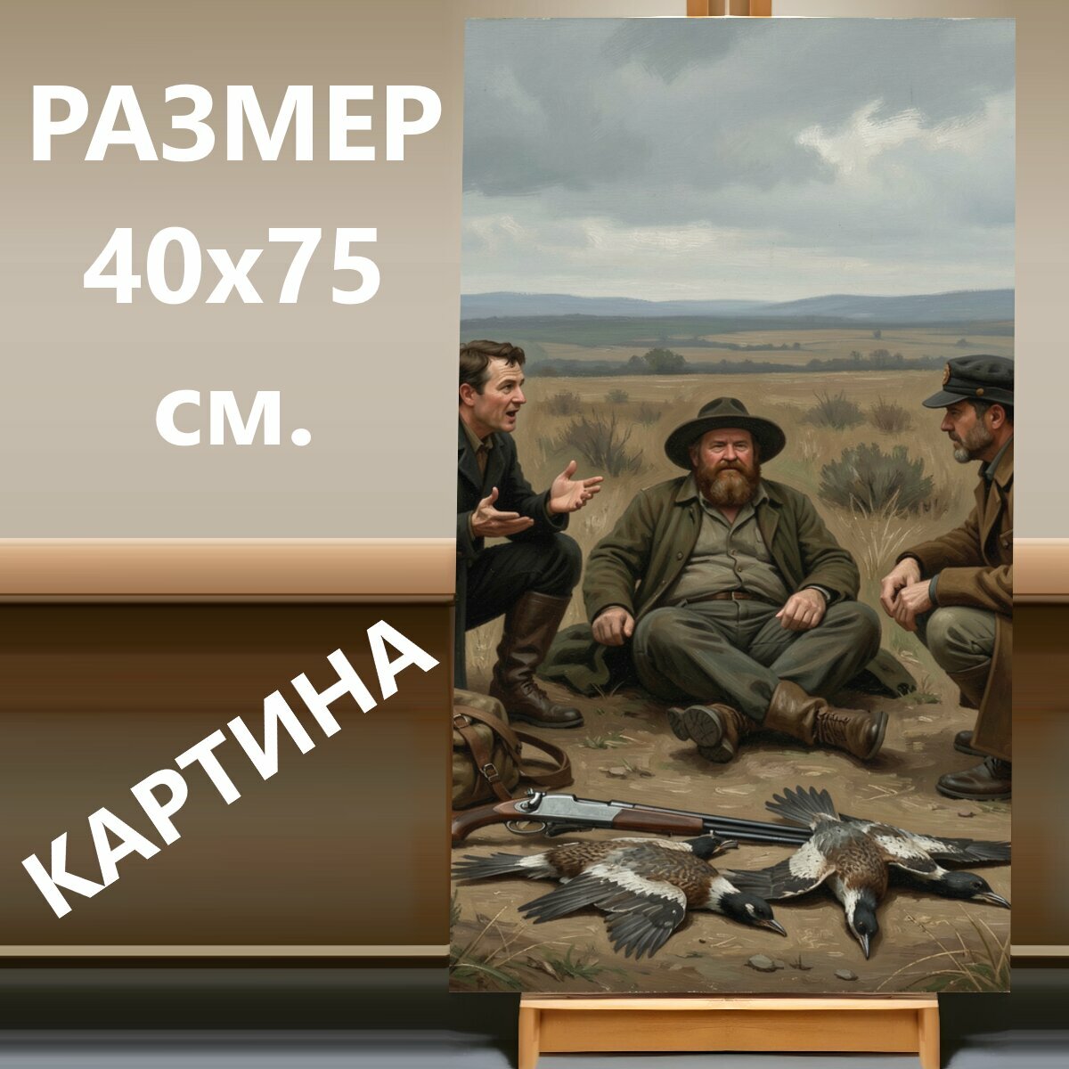 Картина на холсте "Охотники в степи с добычей. Трое мужчин в охотничьей одежде беседуют на фоне широких полей и хмурого неба, рядом ружье." на подрамнике 75х40 см. для интерьера