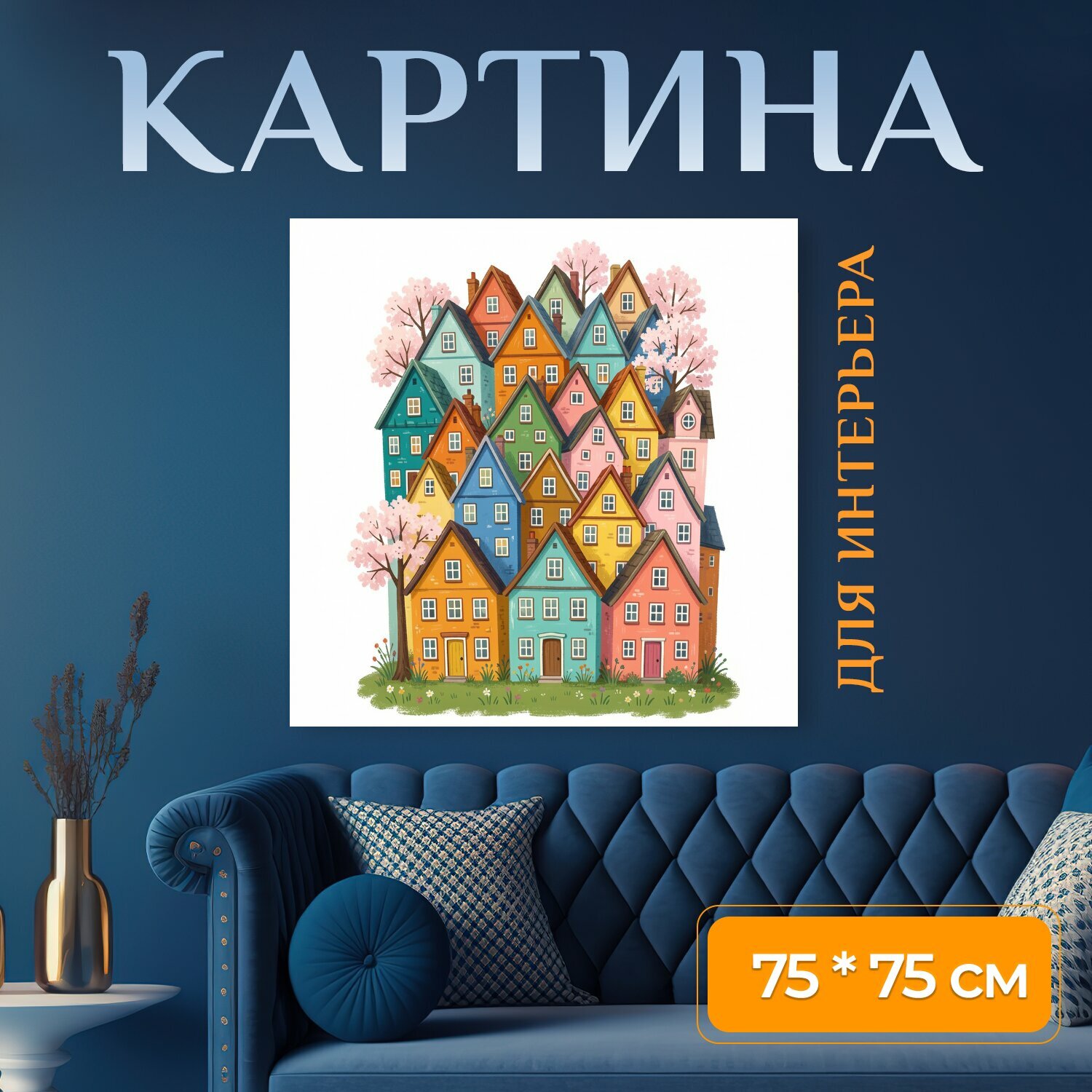 Картина на холсте "Разноцветные домики с сакурой. Сказочный городской пейзаж с яркими разноцветными домами, остроконечными крышами и цветущими." на подрамнике 75х75 см. для интерьера