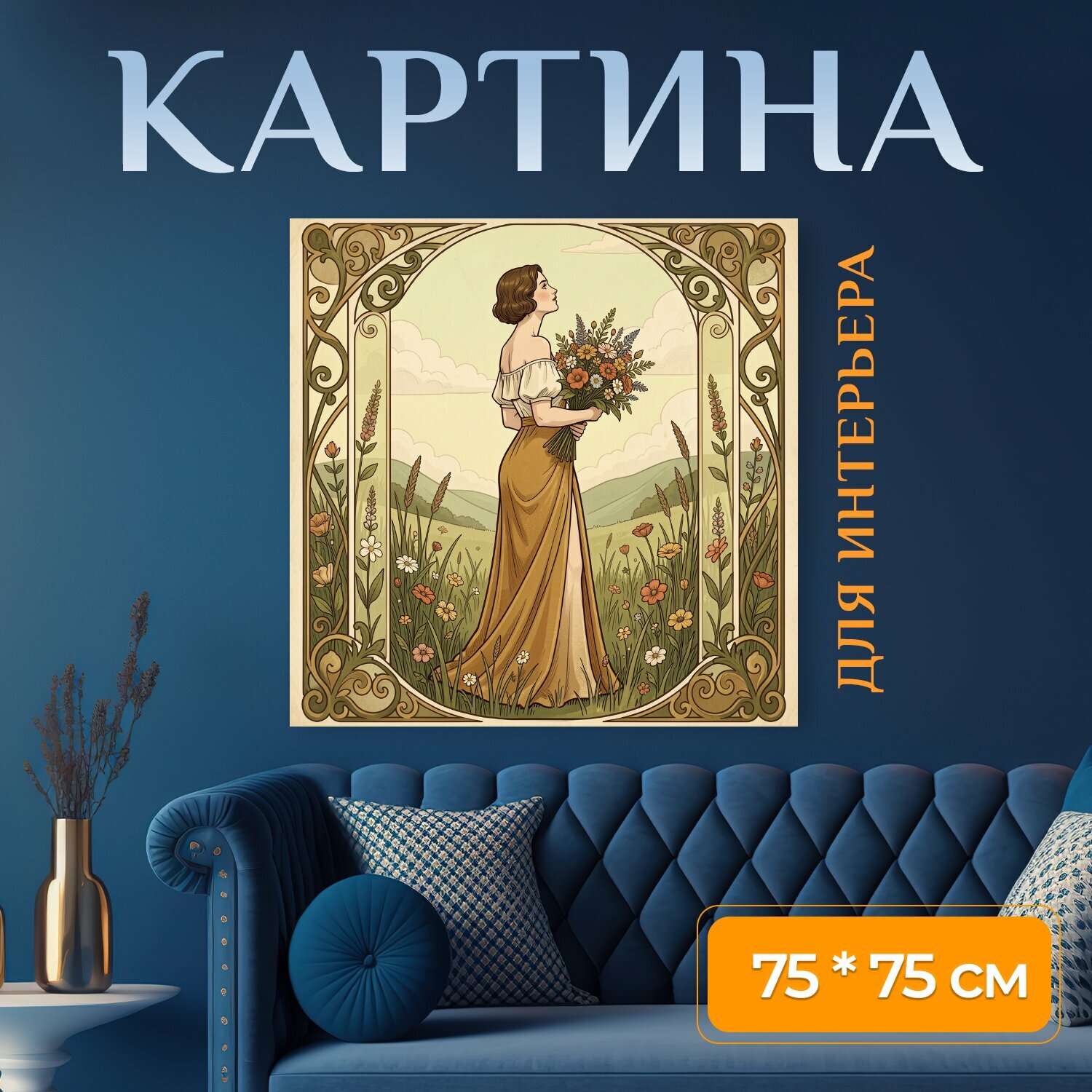 Картина на холсте "Девушка с букетом в поле. Иллюстрация в винтажном стиле: изящная барышня с цветами на фоне лугов, холмов и неба с облаками." на подрамнике 75х75 см. для интерьера