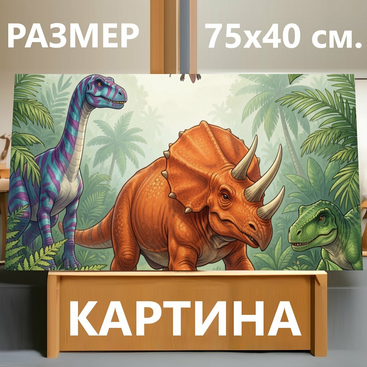 Картина на холсте "Динозавры в тропических джунглях. Яркая мультяшная сцена доисторического мира: три ящера среди густой тропической зелени." на подрамнике 75х40 см. для интерьера