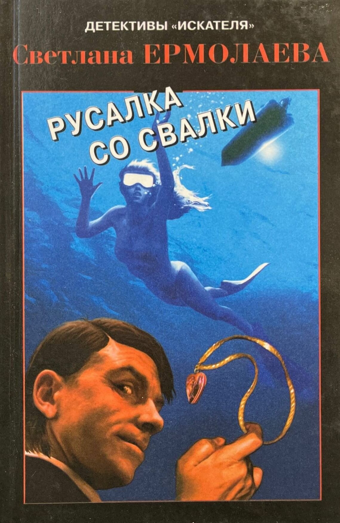 Русалка со свалки. Ермолаева Светлана Георгиевна. Мир Искателя. 2006. Твердый переплет. 320 стр