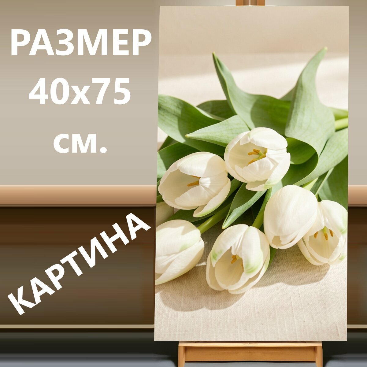 Картина на холсте "Белые тюльпаны на светлом фоне. Нежный букет весенних цветов с зелёными листьями лежит на бежевой ткани, мягкий солнечный." на подрамнике 75х40 см. для интерьера