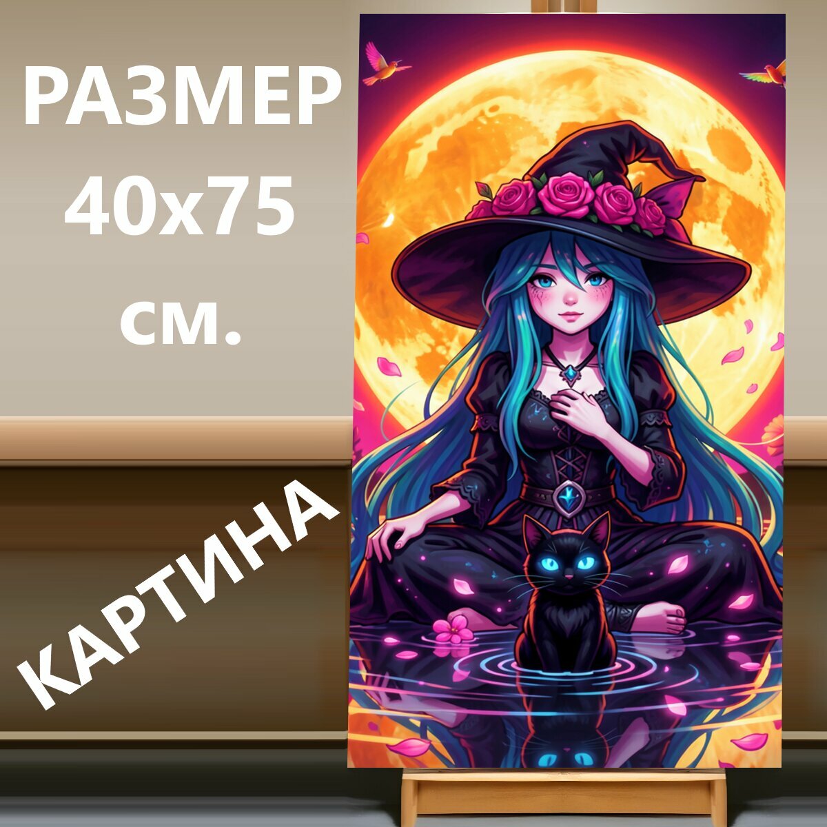 Картина на холсте "Ведьма с котом под луной. Фэнтезийная девушка в черной шляпе с розами сидит среди цветов у сияющего лунного диска, рядом." на подрамнике 75х40 см. для интерьера
