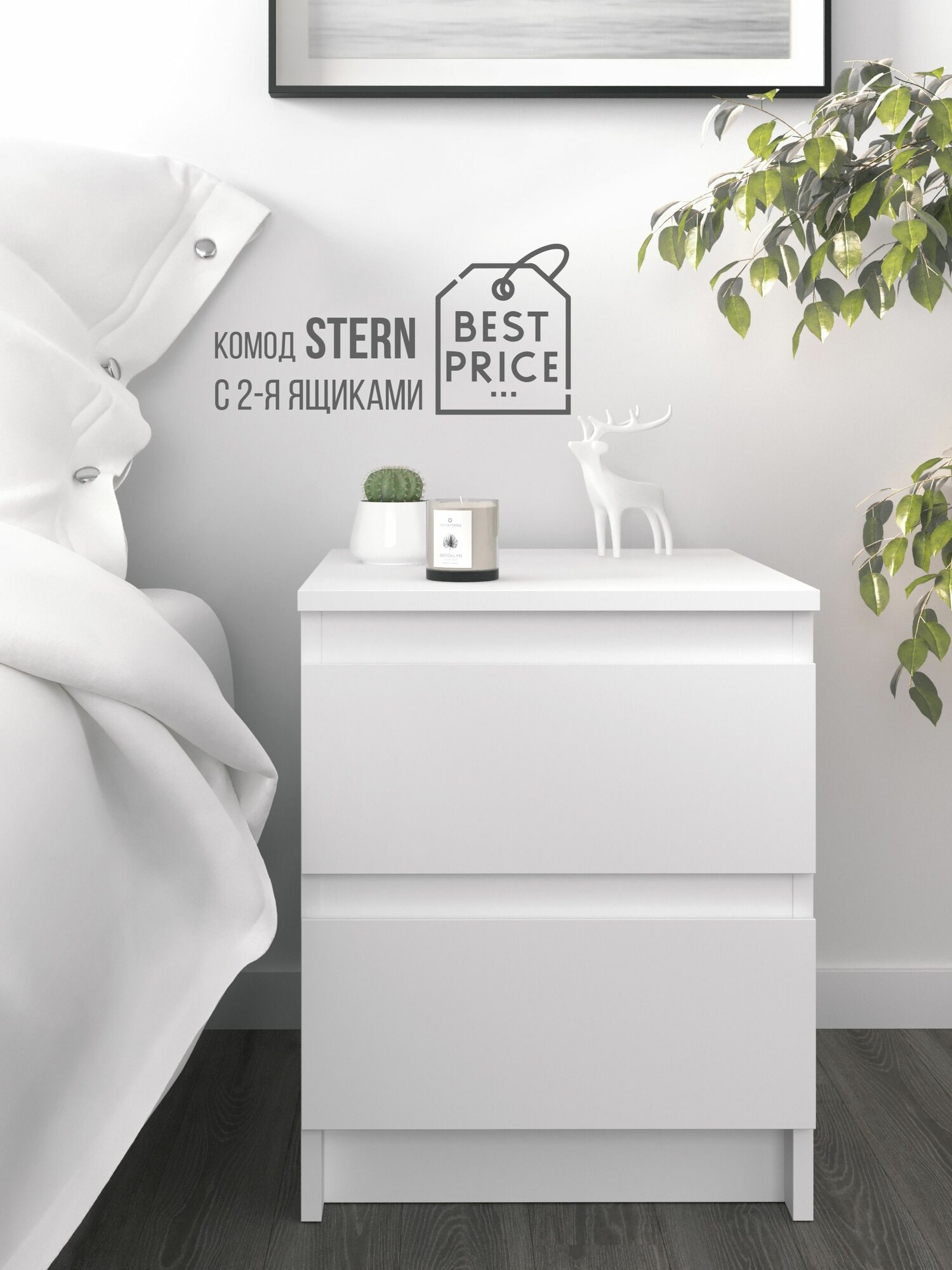Комод STERN T-1 с 2 ящиками, размер 40х49х43см, цвет Белый