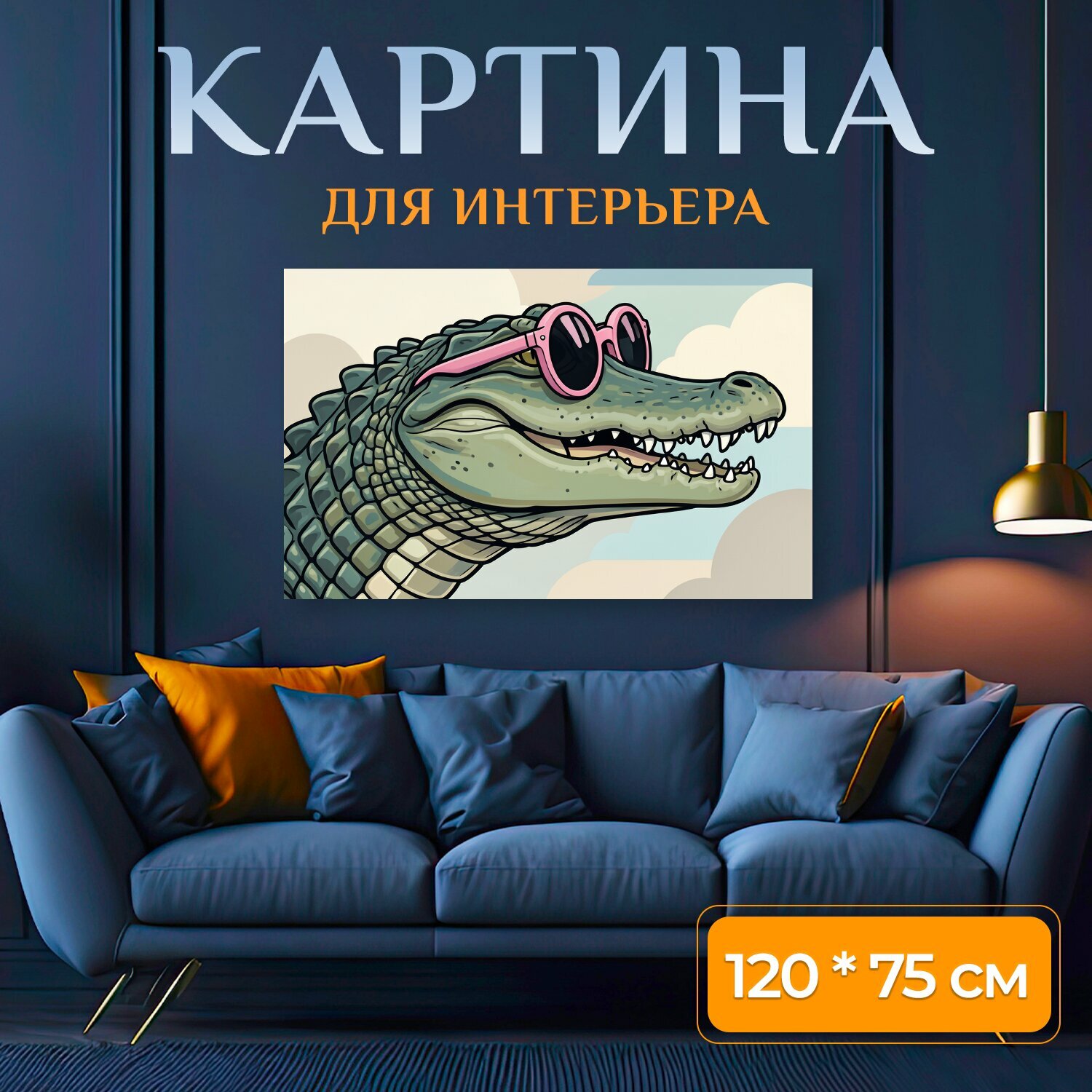 Картина на холсте "Крокодил в розовых очках. Стильная иллюстрация с улыбающимся аллигатором в крупных модных солнцезащитных очках. Пастельные." на подрамнике 120х75 см. для интерьера
