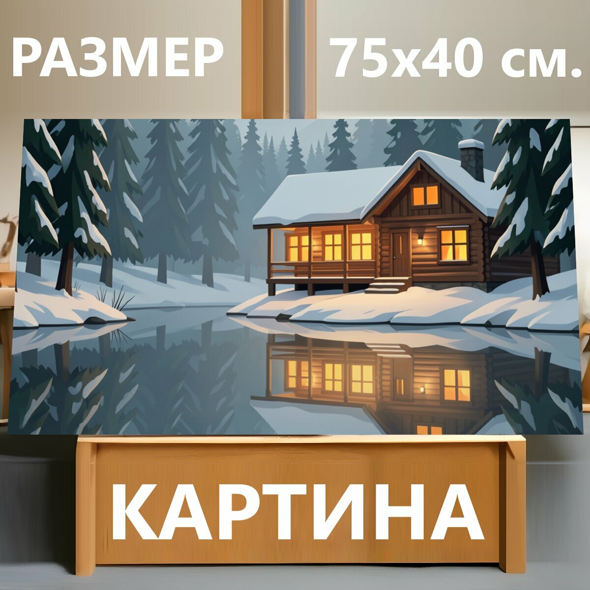 Картина на холсте "Зимний дом у лесного озера. Уютное шале в снежной долине среди высоких елей и гор, отражение в спокойной воде, мягкий." на подрамнике 75х40 см. для интерьера