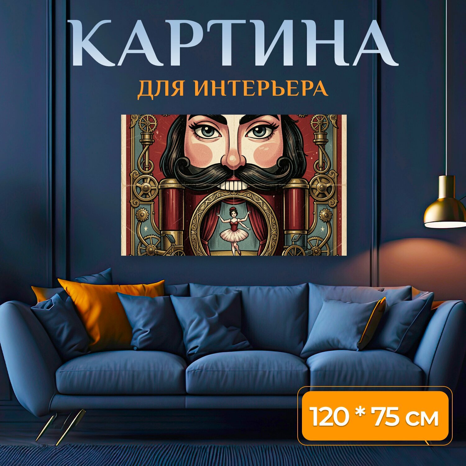 Картина на холсте "Арлекин и балерина в механическом стиле. Ретро-иллюстрация в стиле стимпанк: крупное лицо с усами, шестерёнки, золотые." на подрамнике 120х75 см. для интерьера