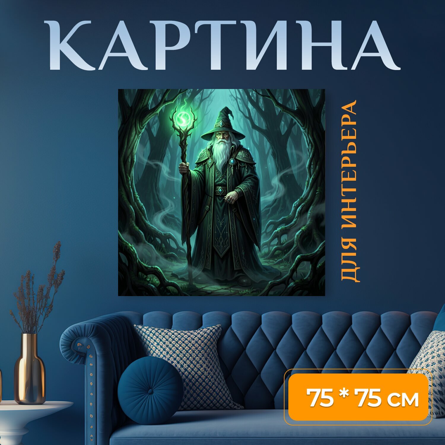 Картина на холсте "Могущественный маг в тёмном лесу. Фэнтезийный старец-волшебник в мантии с посохом и светящимся зелёным шаром. Мрачная лесная." на подрамнике 75х75 см. для интерьера