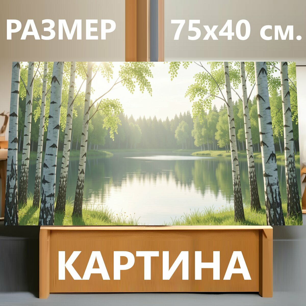 Картина на холсте "Берёзовая роща у тихого озера. Светлый лесной пейзаж с высокими белоствольными деревьями, зеркальной гладью воды и." на подрамнике 75х40 см. для интерьера