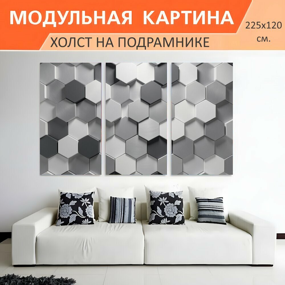 Модульная картина на холсте "Геометрический узор из шестиугольников. Абстрактная композиция с рельефными сотами и объемными гранями." триптих на подрамнике 225х120 см. для интерьера