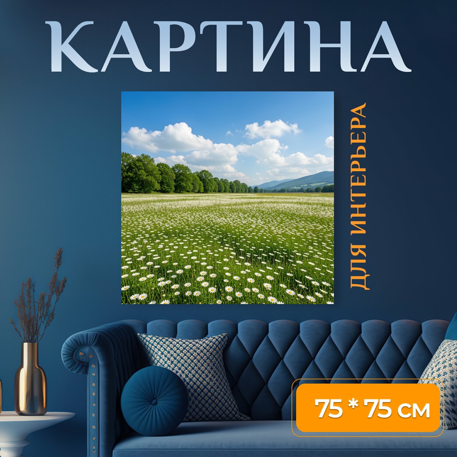 Картина на холсте "Ромашковое поле под облачным небом. Зелёный луг, усеянный белыми цветами, просторные холмы и линия леса вдали. Яркая летняя." на подрамнике 75х75 см. для интерьера