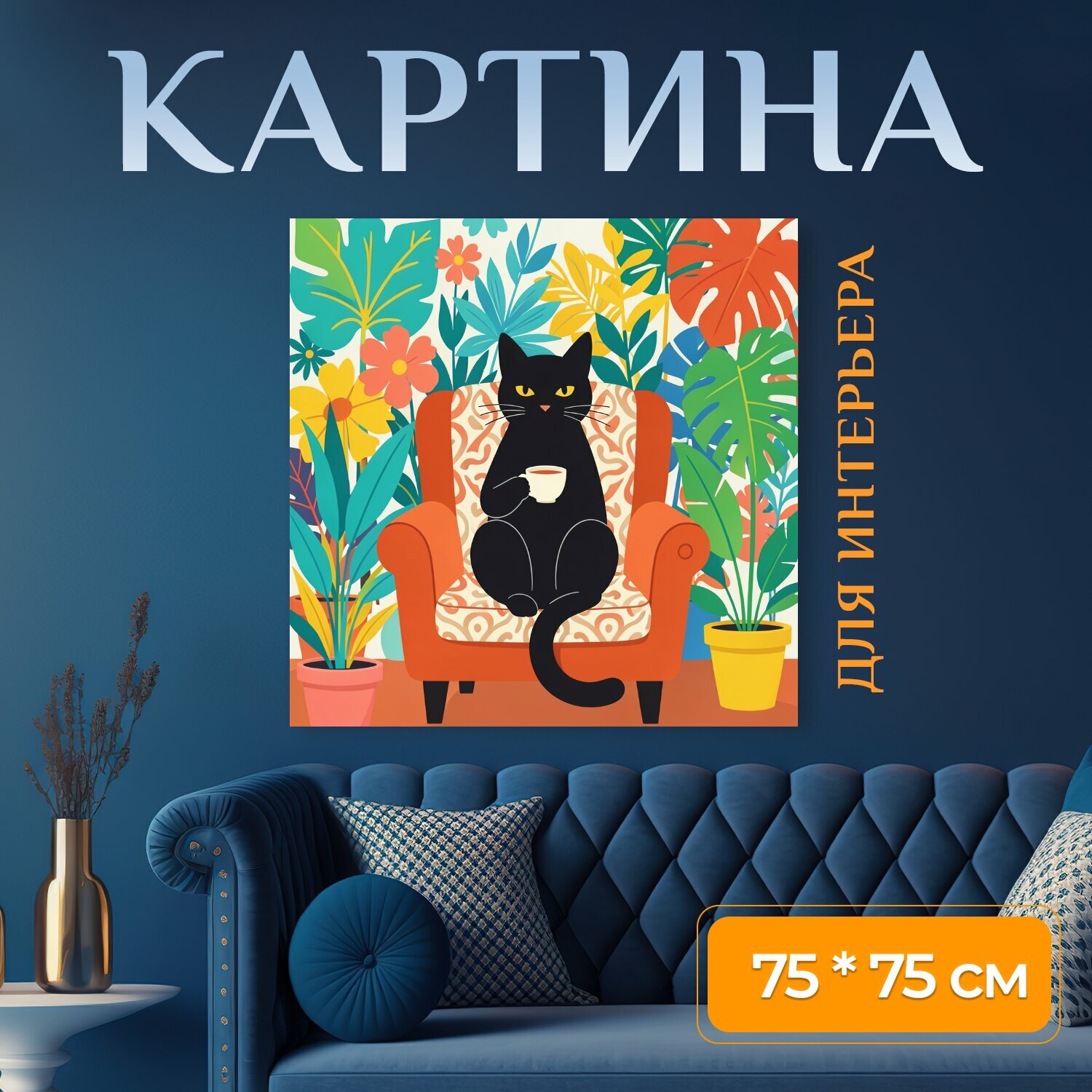 Картина на холсте "Черный кот в кресле с чашкой. Стильная иллюстрация: черный кот с янтарными глазами отдыхает в уютном оранжевом кресле с." на подрамнике 75х75 см. для интерьера