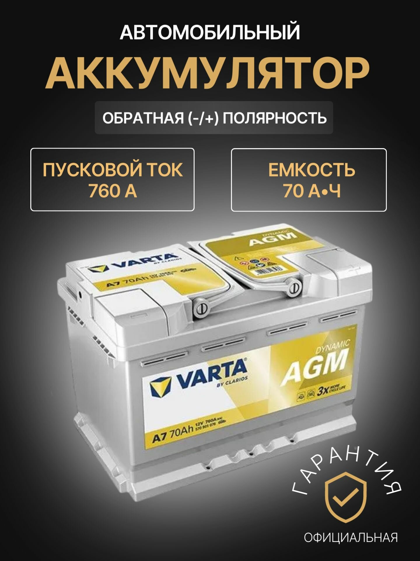 Аккумулятор автомобильный Varta Silver Dynamic AGM 570 901 076 12В 70Ач 760А, Обратная полярность