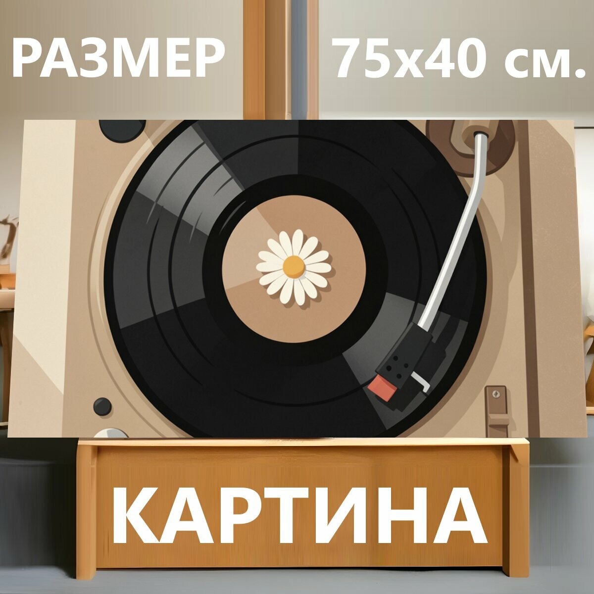 Картина на холсте "Винтажный проигрыватель с ромашкой. Минималистичная иллюстрация ретро-аппаратуры: виниловый диск, тонарм и нежный цветок в." на подрамнике 75х40 см. для интерьера
