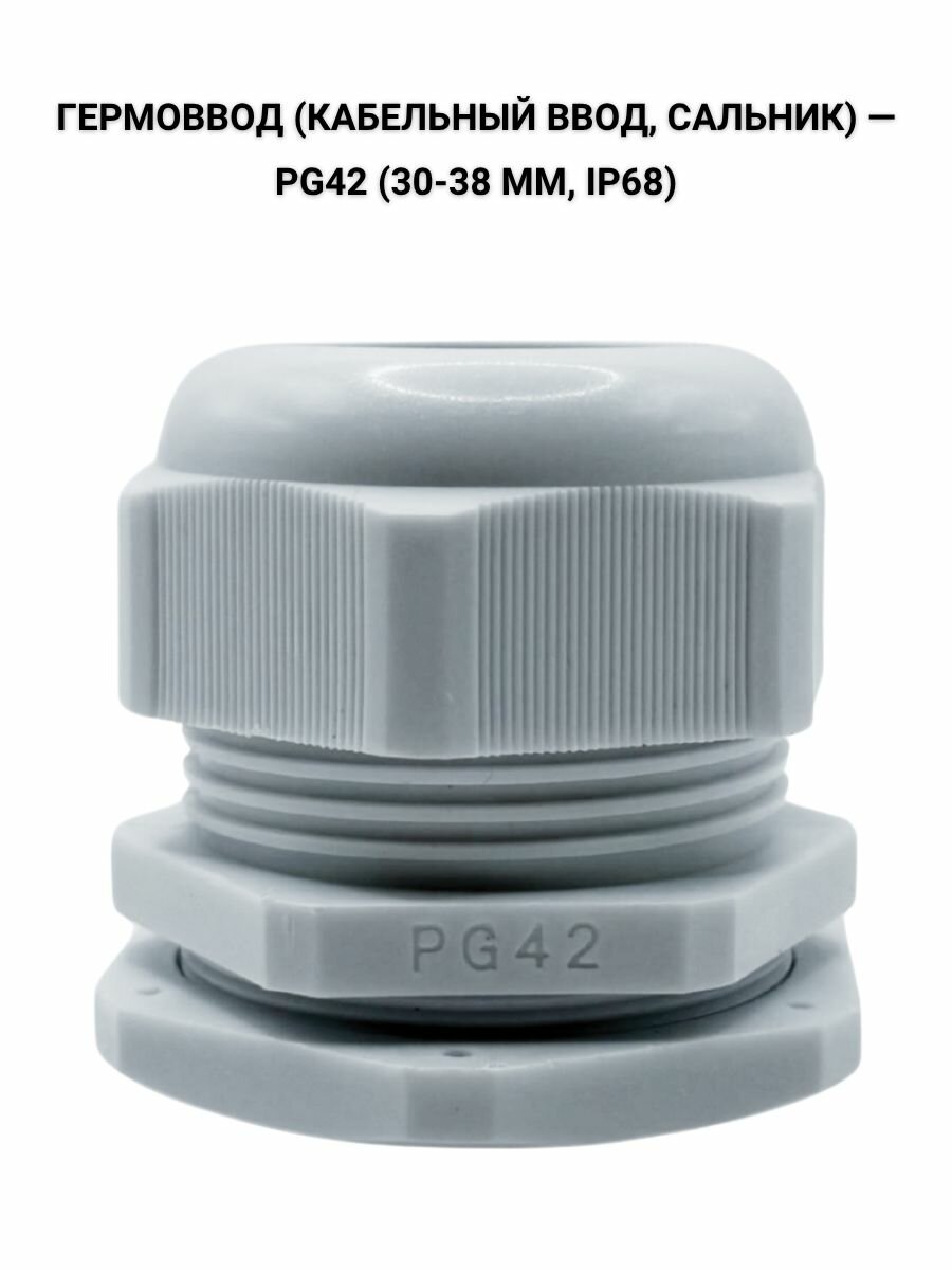 Гермоввод (кабельный ввод, сальник) PG42 (30-38 мм, IP68)