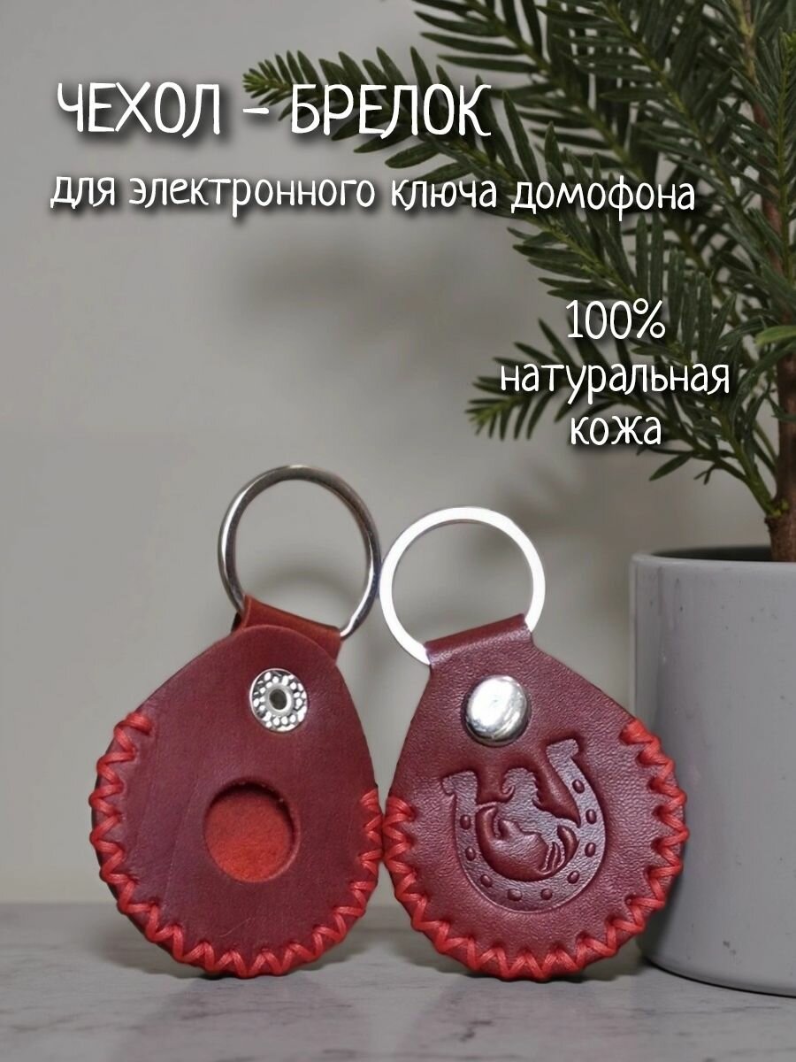 Чехол брелок для ключа домофона Лошадь. Натуральная кожа Ручная работа.
