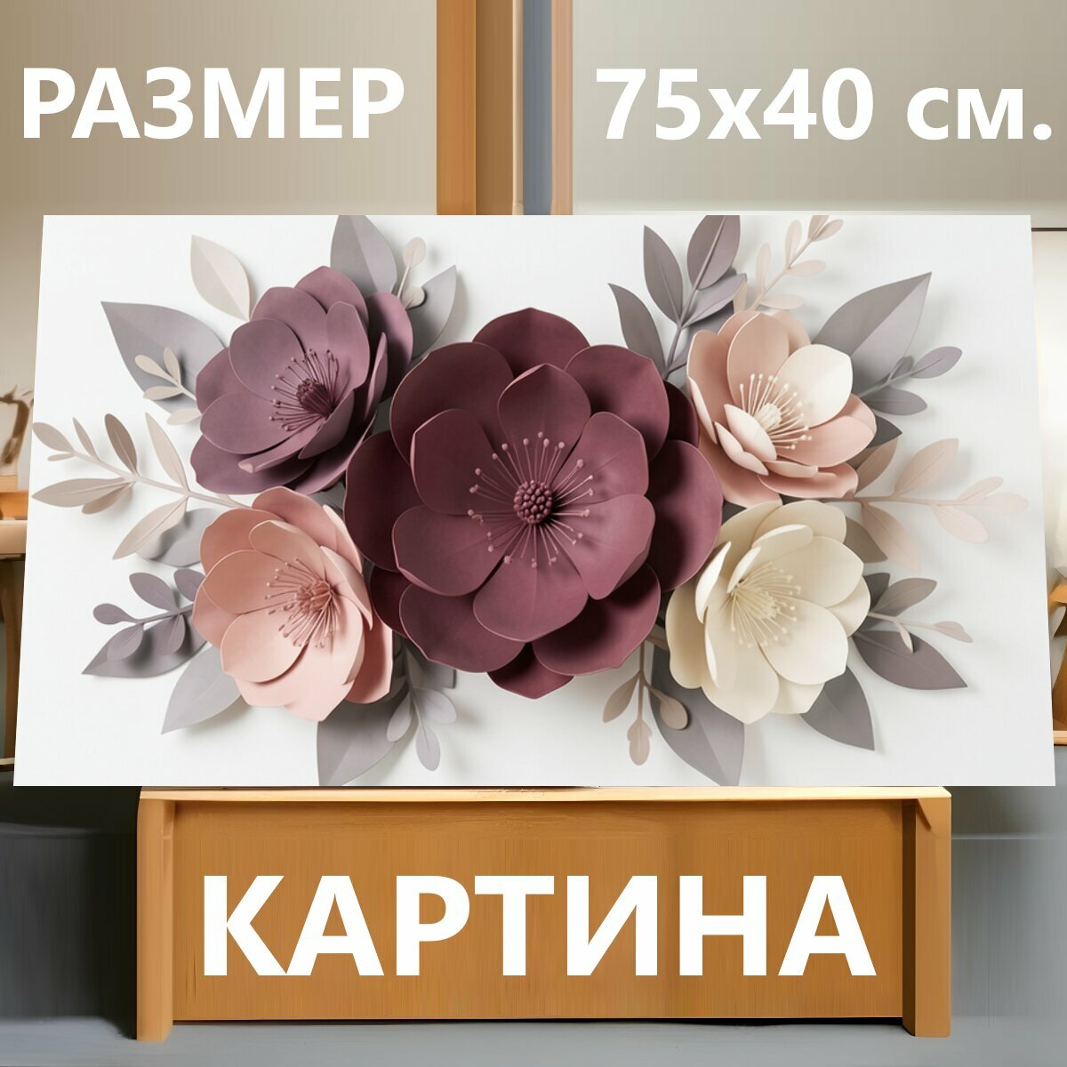 Картина на холсте "Объемные цветы в пастельных тонах. Элегантная композиция из объемных цветочных лепестков и нежной листвы в пудровых." на подрамнике 75х40 см. для интерьера