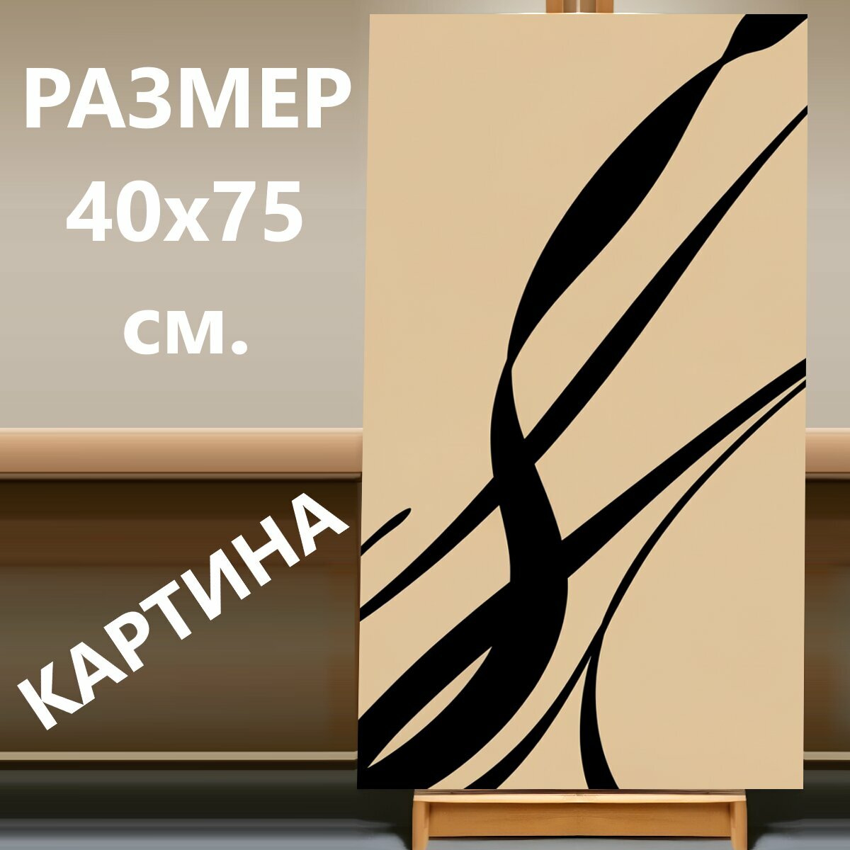 Картина на холсте "Абстрактные черные линии. Минималистичная абстракция с плавными черными штрихами на бежевом фоне, графичный контраст." на подрамнике 75х40 см. для интерьера