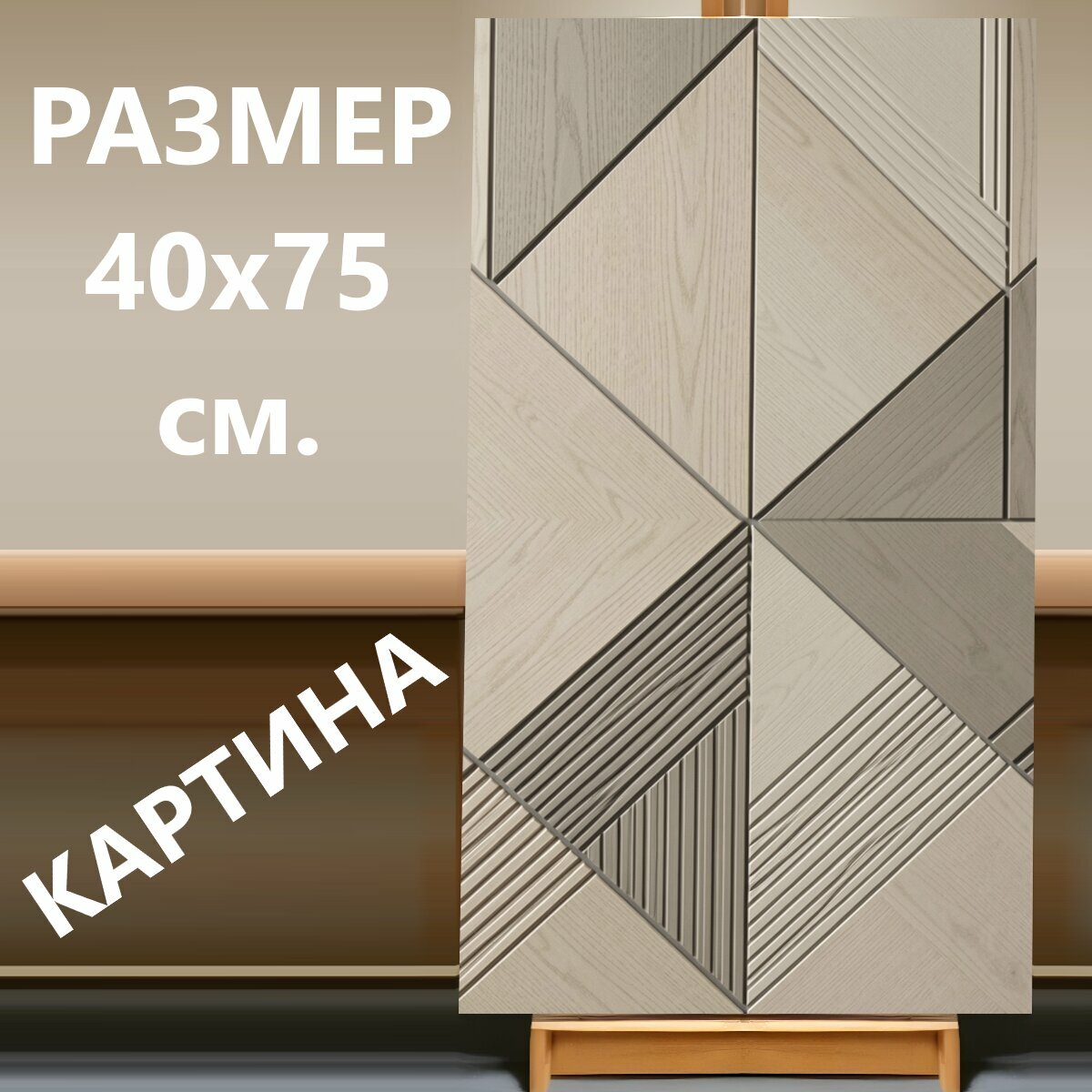Картина на холсте "Геометрический узор под дерево. Абстрактная композиция из ромбов, треугольников и полос с текстурой светлого дерева." на подрамнике 75х40 см. для интерьера