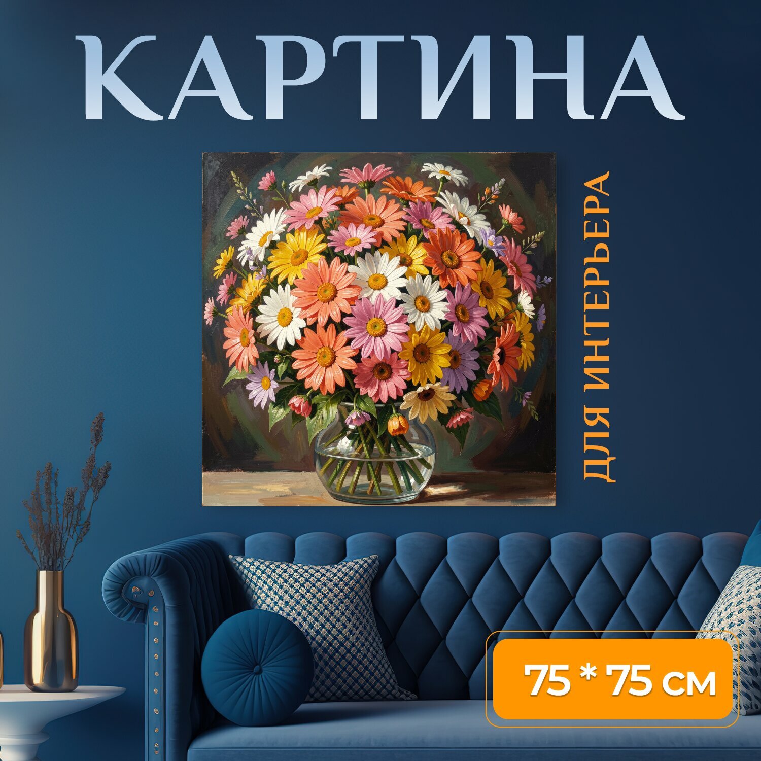 Картина на холсте "Яркий букет ромашек в вазе. Пышная композиция из разноцветных садовых цветов в стеклянной вазе, выполненная в живописной." на подрамнике 75х75 см. для интерьера