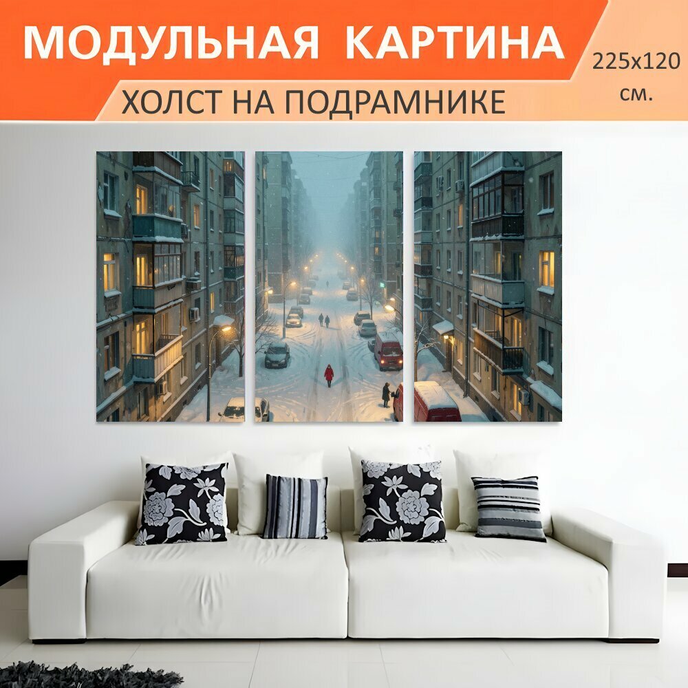 Модульная картина на холсте "Заснеженная городская улица зимой. Уютный зимний двор между высокими домами, заснеженные дороги." триптих на подрамнике 225х120 см. для интерьера