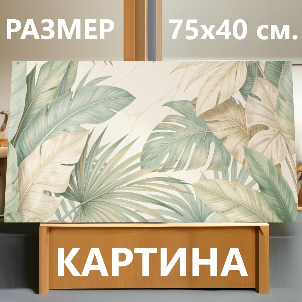 Картина на холсте "Тропические листья на светлом фоне. Элегантная ботаническая композиция с крупными пальмовыми и монстерными листьями в мягких." на подрамнике 75х40 см. для интерьера