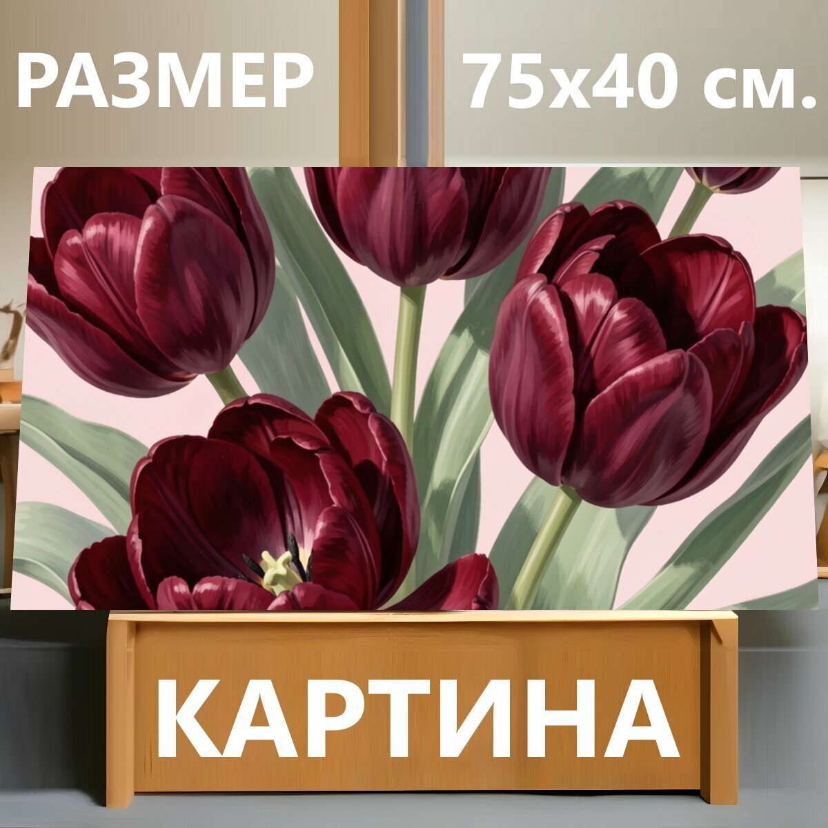 Картина на холсте "Бордовые тюльпаны на розовом фоне. Живописные цветы с насыщенными винными лепестками и нежно-зелёными листьями на." на подрамнике 75х40 см. для интерьера