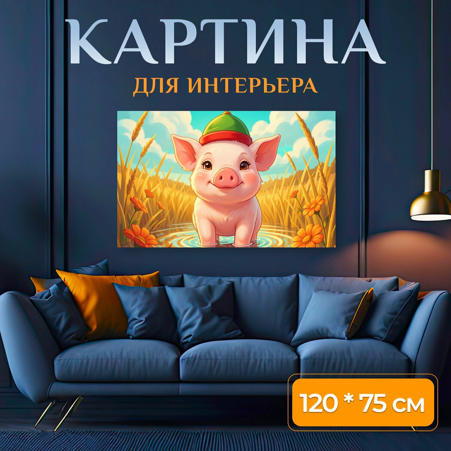 Картина на холсте "Поросенок в цветущем поле. Милый мультяшный хрюшка в зеленой шапочке стоит в воде среди золотых колосьев и ярких цветов." на подрамнике 120х75 см. для интерьера
