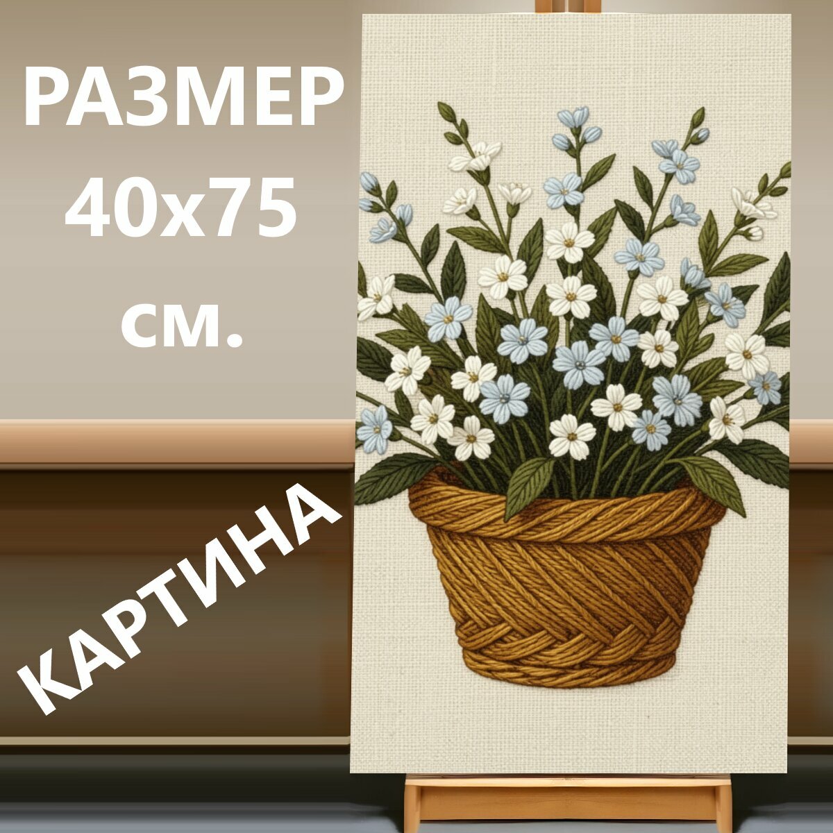 Картина на холсте "Полевые цветы в плетёной корзине. Нежная композиция из мелких голубых и белых цветков с зелёной листвой в коричневом." на подрамнике 75х40 см. для интерьера