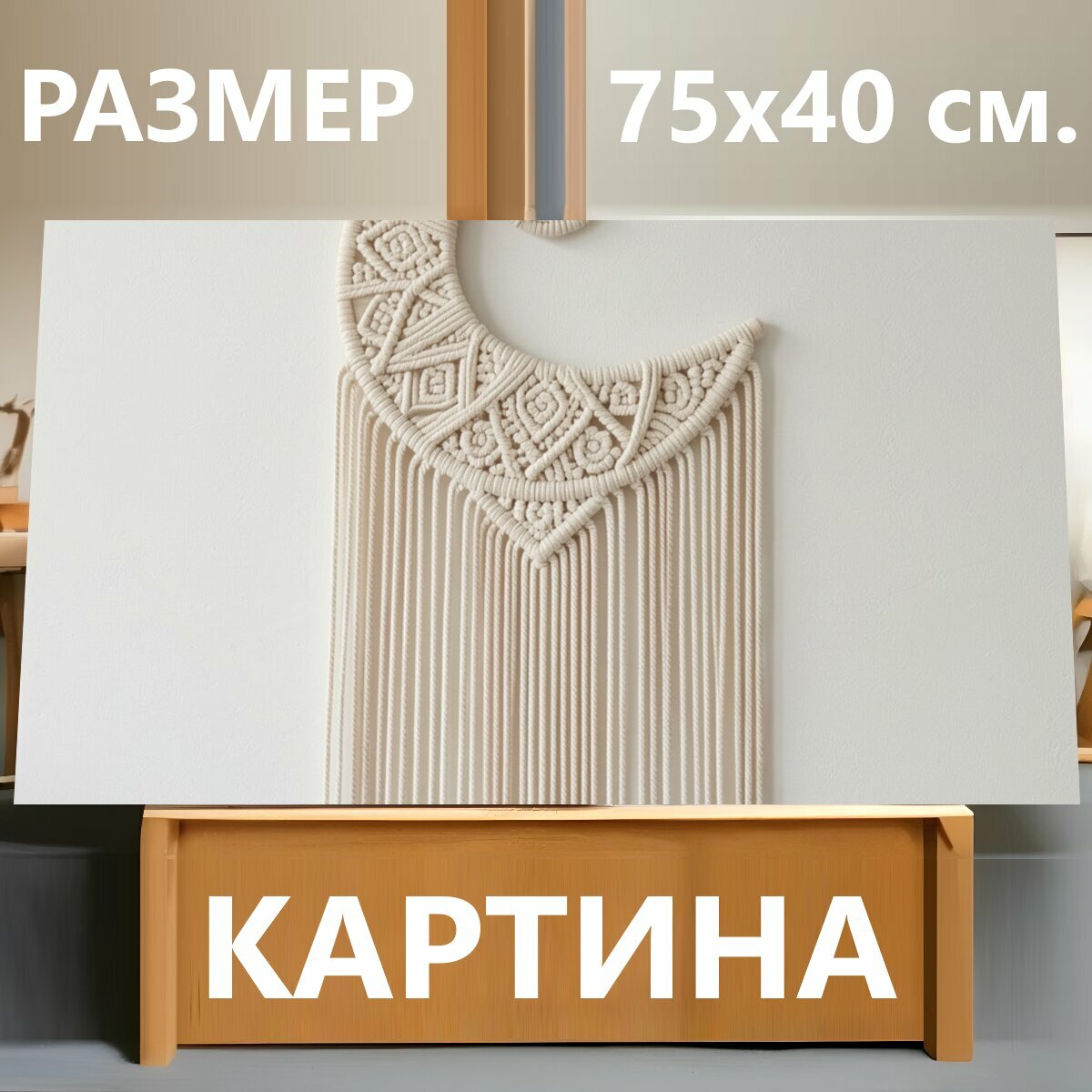 Картина на холсте "Макраме в форме луны. Нежная интерьерная композиция из кремового макраме с полумесяцем и длинными кистями, этнический boho." на подрамнике 75х40 см. для интерьера
